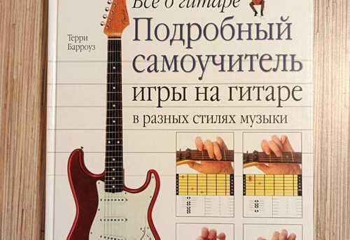 Книга "Самоучитель игры на гитаре", Т. Барроуз