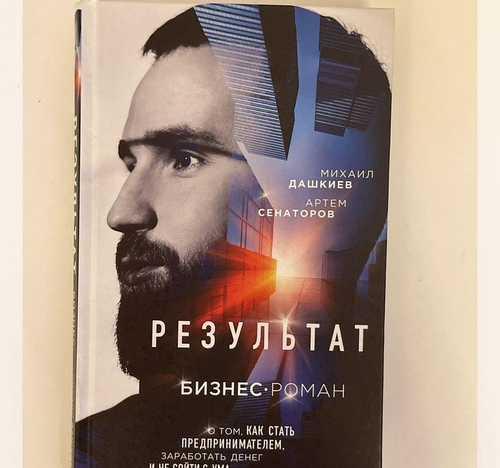 Книга «Результат» Михаил Дашкиев