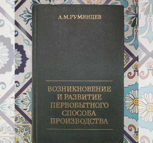 Возникновение и развитие первобытного способа