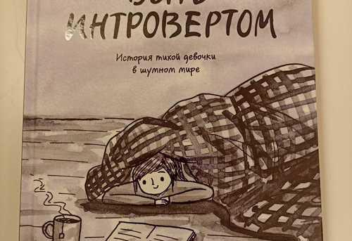 Книга комикс Быть интровертом Дебби Танг