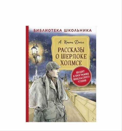 Книга 37862 Дойл А.-К. Рассказы о Шерлоке Холмсе