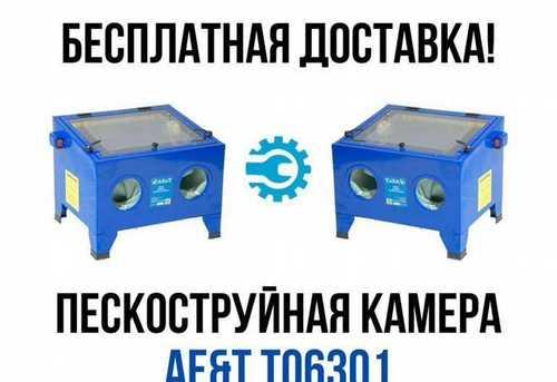 Пескоструйная камера AE&T T06301