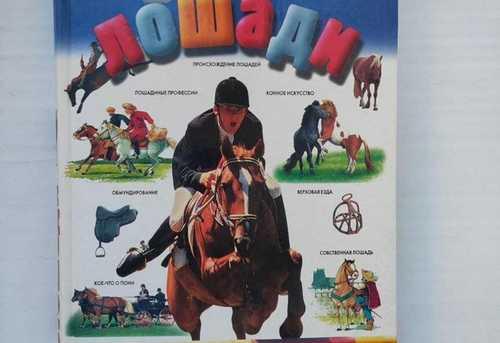 Детская энциклопедия про лошадей