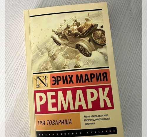 Книга "Три товарища" Ремарк