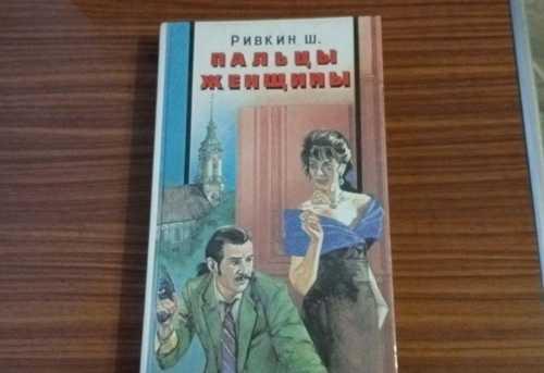 Ривкин Ш. Пальцы женщины