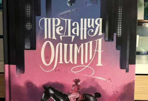 Предания Олимпа. 1 часть