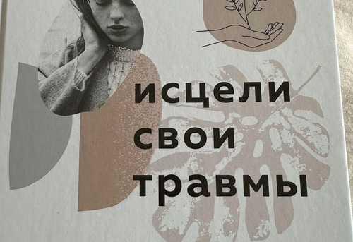 Книга Исцели свои травмы Беверли Энгл