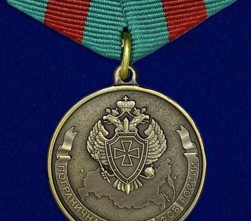 Медаль Пограничная Служба фсб России (Ветеран)