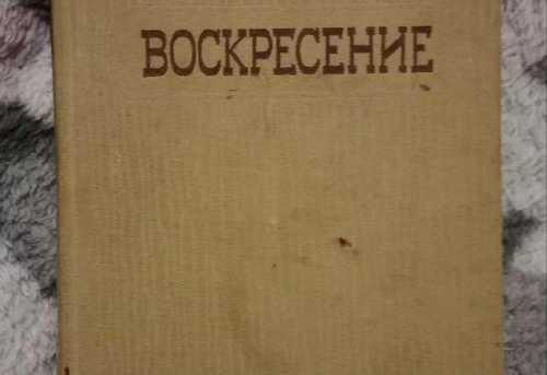 Лев Толстой Воскресенье