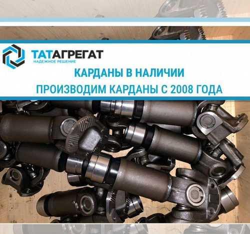 Карданный вал камаз 5511-2205011-13 длина 800