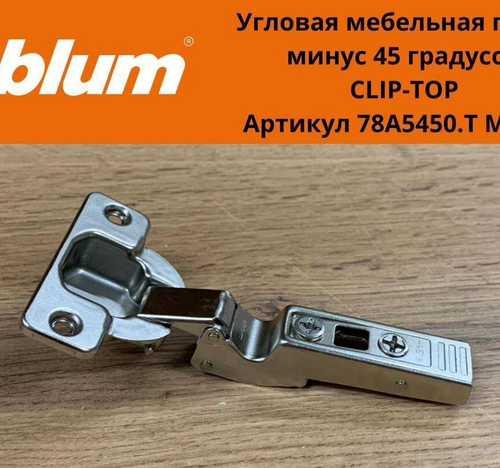 Петли Blum clip-TOP минус 45 градусов под TIP-ON