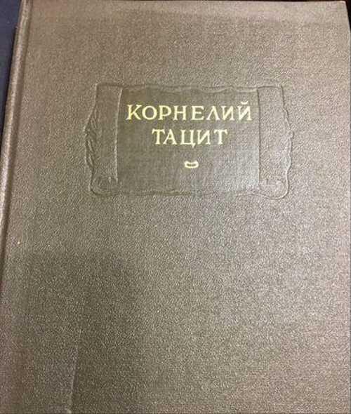 Книга Корнелий Тацит