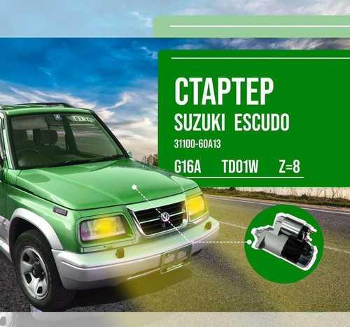 Стартер на suzuki escudo TD01W G16A 31100-60A13