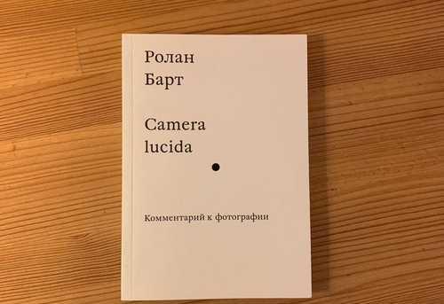 Ролан Барт Camera lucida