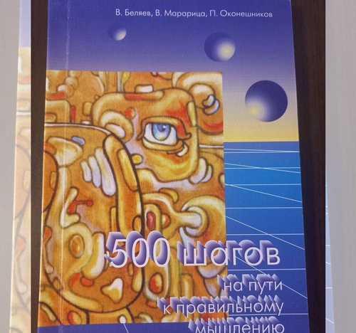 500 шагов на пути к правильному мышлению