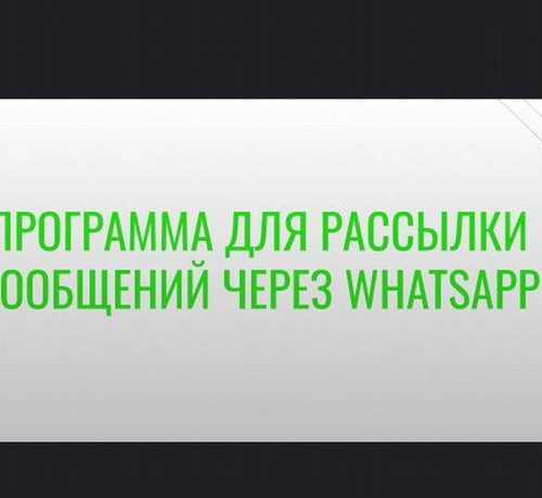 Программа для рассылки сообщений через Whatsapp