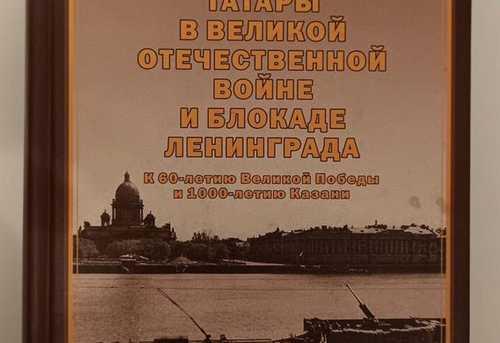 Татары в Великой Отечественной Войне. Теляшов Р.Х