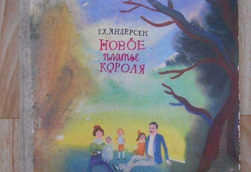 Книги детские - Новое платье короля и др