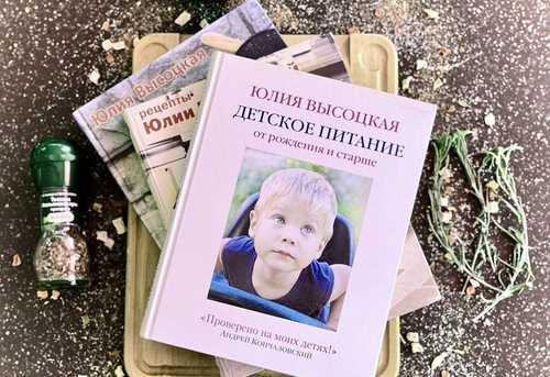 Кулинарные книги Юлии Высоцкой, едим дома