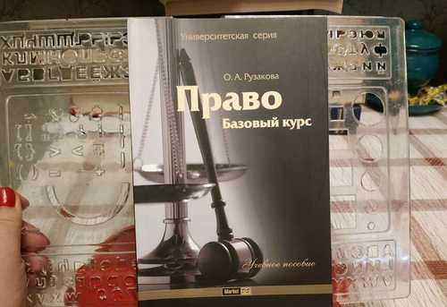 Рузакова О.А. Право. Базовый курс. 2007