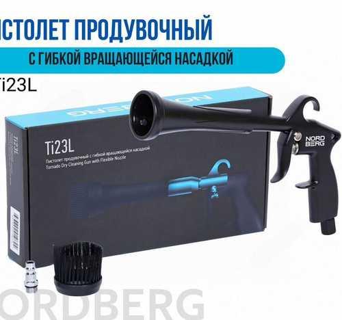 Пистолет распылитель для химчистки Ti23L