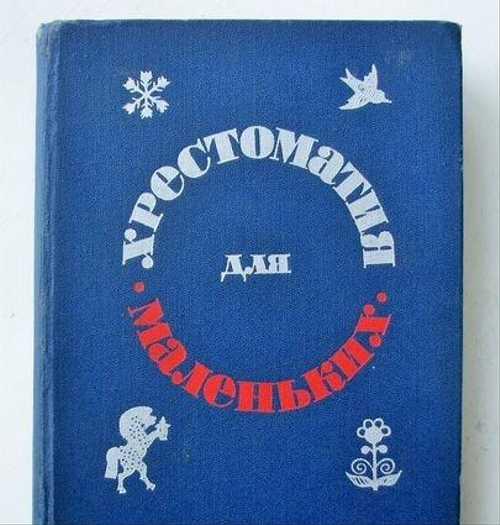 Елисеева Л. Хрестоматия для маленьких. (1972)