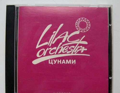 Cd диск Lilac Orchestra Сиреневый Оркестр-Цунами