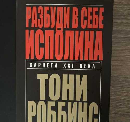 Книга "Разбуди в себе исполина"