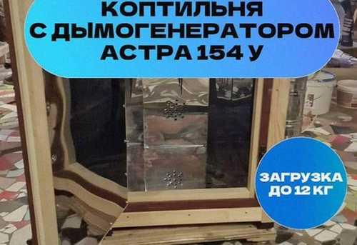 Коптильня Астра 154У