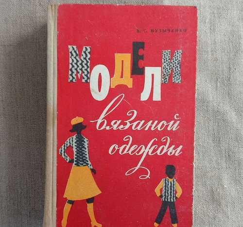 В.С. Музыченко. Модели вязаной одежды. (машинное и