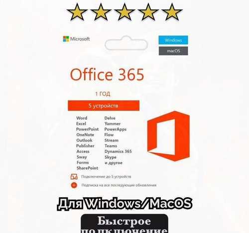 Office 365 на 5 устройств (Windows/Mac)