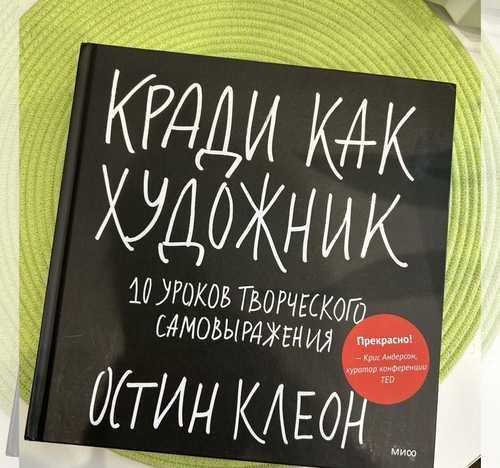 Кради как художник" Остин Клеон
