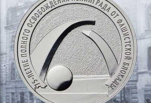Монета 75-л.освобождения Ленинграда от блокады