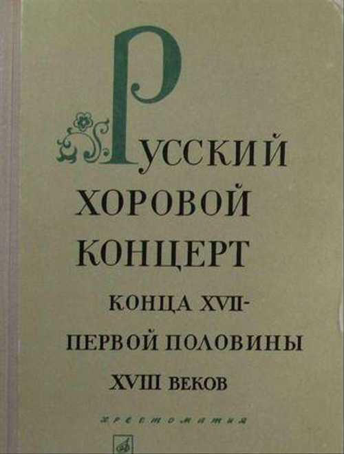 Русский хоровой концерт xvii-xviii веков