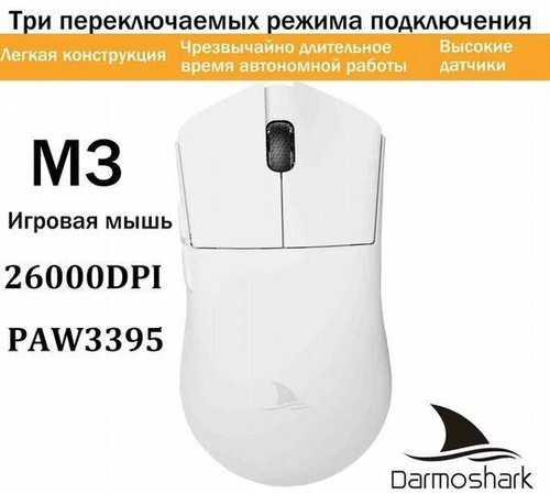 Игровая мышь беспроводная, проводная Darmoshark M3