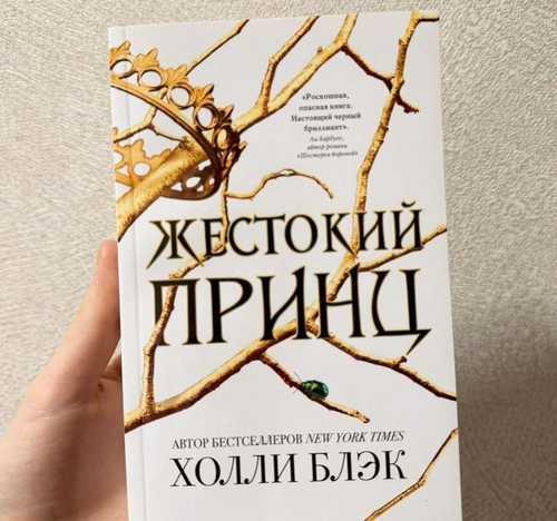 Жестокий принц книга