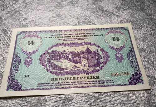 Потребительский казначейский билет 1992 года 50 р