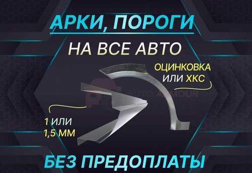 Арки пороги Geely MK на все авто ремонтные