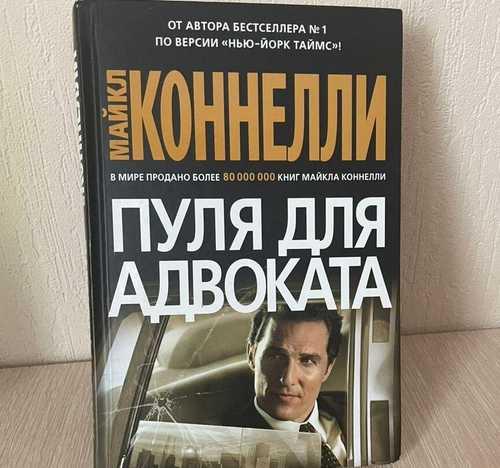 Книга "пуля для адвоката"