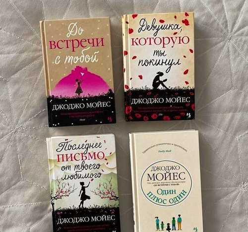 Книги Джоджо Мойес