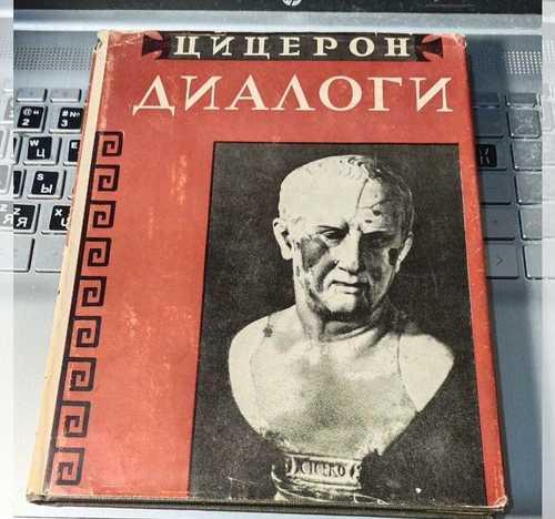 Цицерон. Диалоги о государстве. О законах