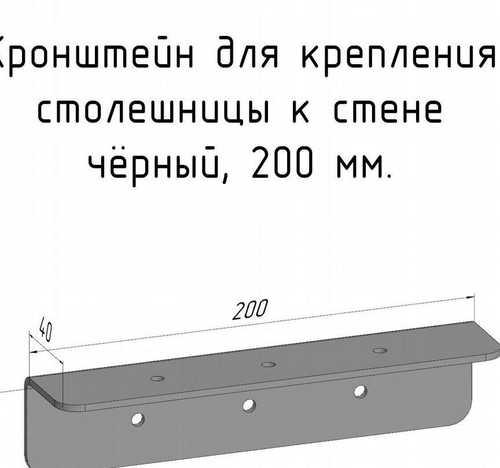 Кронштейн уголок 200 мм для столешницы барной стойки усиленный для крепления к стене черный