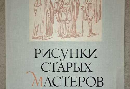 Рисунки старых мастеров. 12 репродукций, 1965г