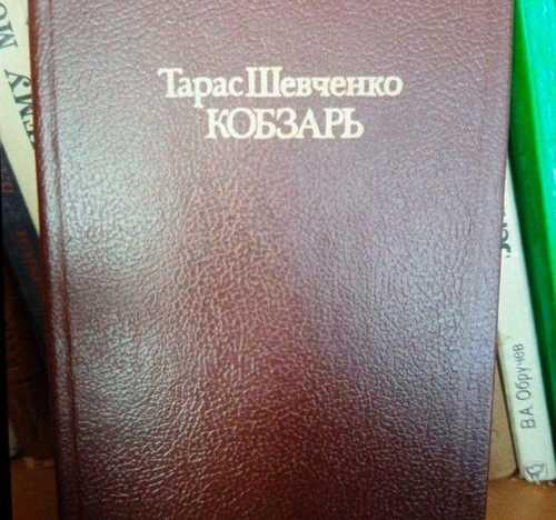 Тарас Шевченко "Кобзарь"