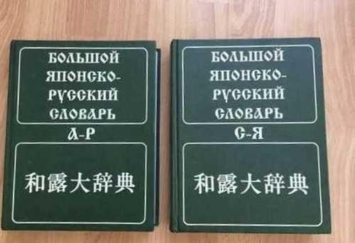 Большой японско-русский словарь Конрад 2 тома