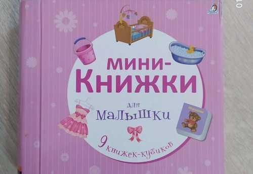 Книжки-кубики для малышки