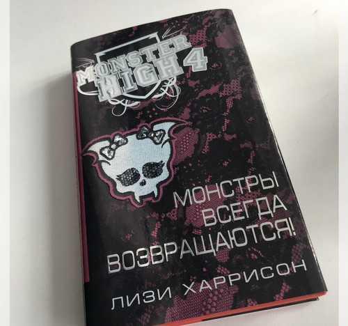 Monster high книга «Монстры всегда возвращаются»