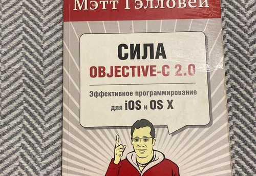 Сила objective-C 2.0 эффективное программирование