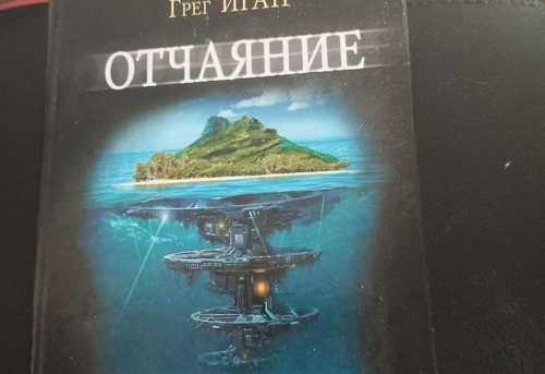 Книга "Отчаяние" Грег Иган
