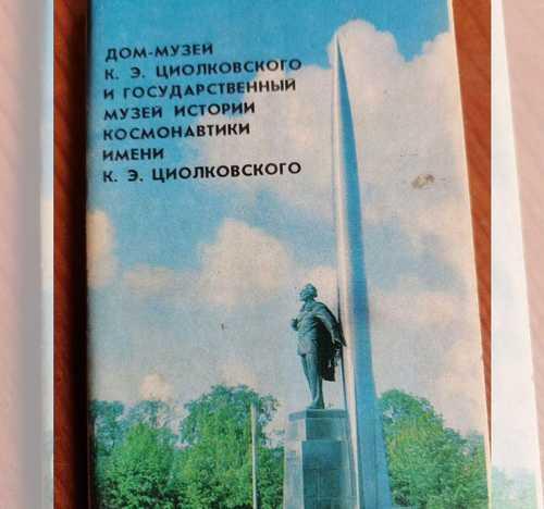Открытки Циолковкий 1971 год 15 шт